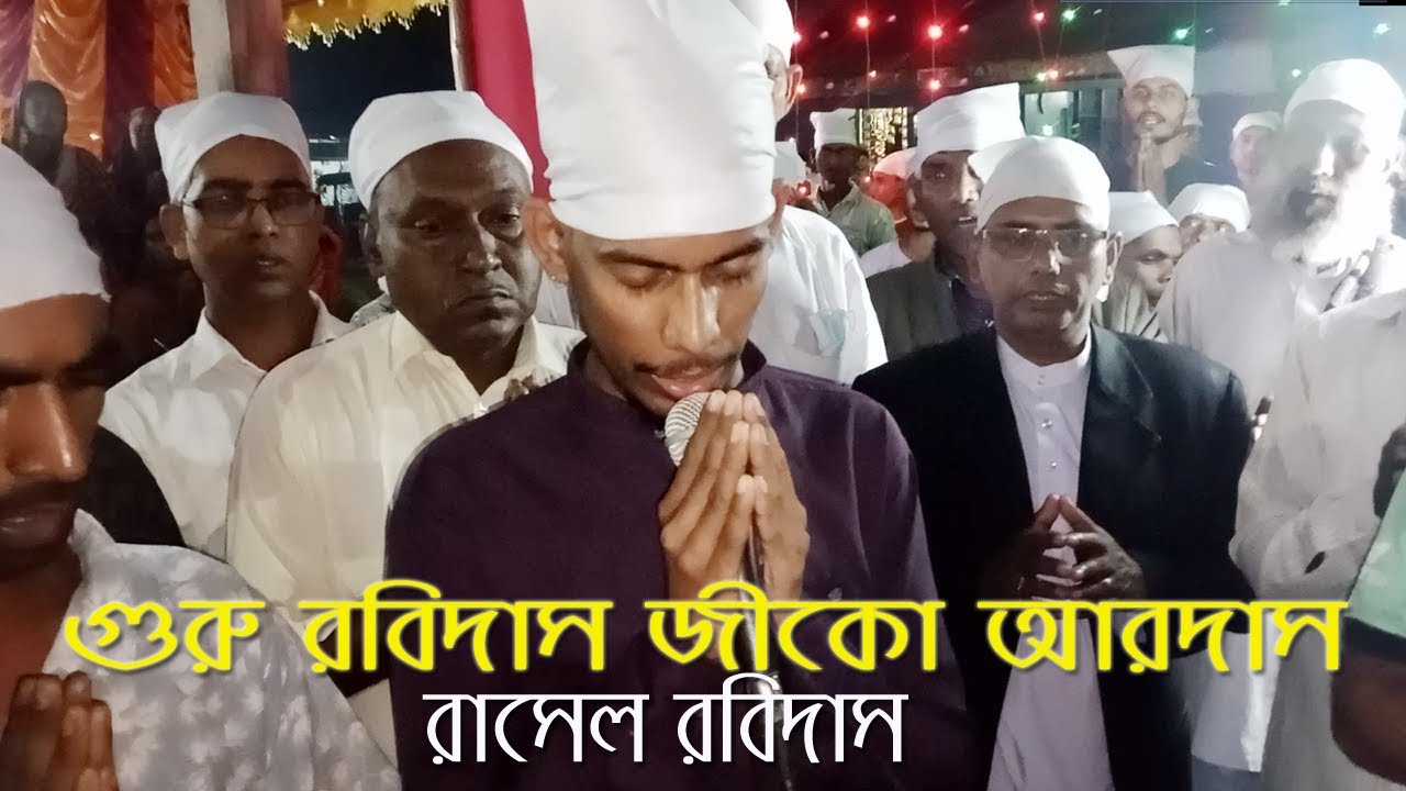 Guru Rabidas গুরু রবিদাস Ardash गुरु रबीदास Bangladesh II Rashel ...