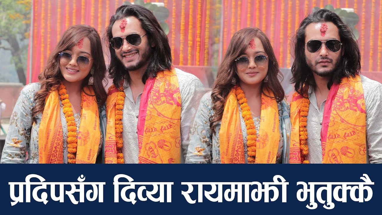 प्रदिपसँग दिव्या रायमाझी भुतुक्कै | Pradeep Khadka & Dibya Rayamajhi - YouTube