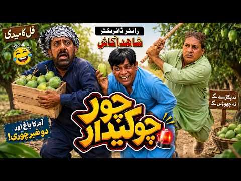 Chor Chowkidar | Shahid Akash | Gonga Tv | New Saraiki Comedy Drama 2026