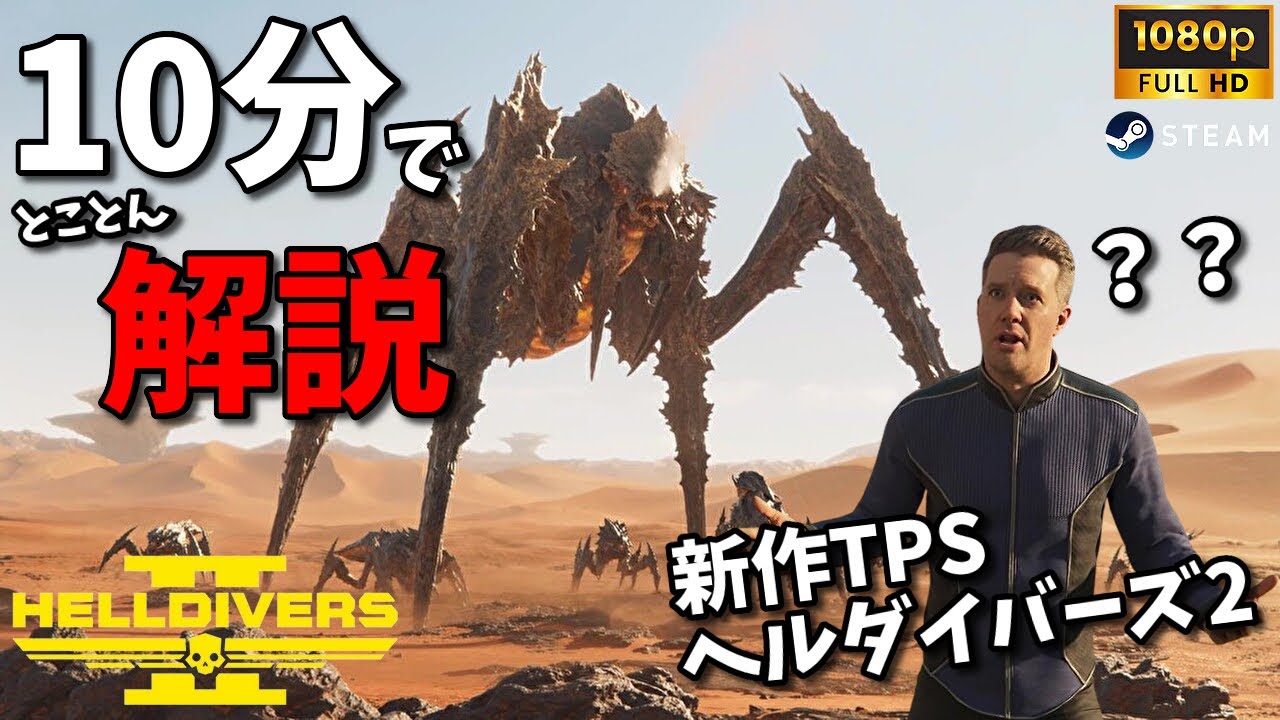 【HELLDIVERS2】10分で丸わかり!! 忙しい人向け新作クロスプレイTPSヘルダイバーズ2を解説 | steam PC PS5 - YouTube
