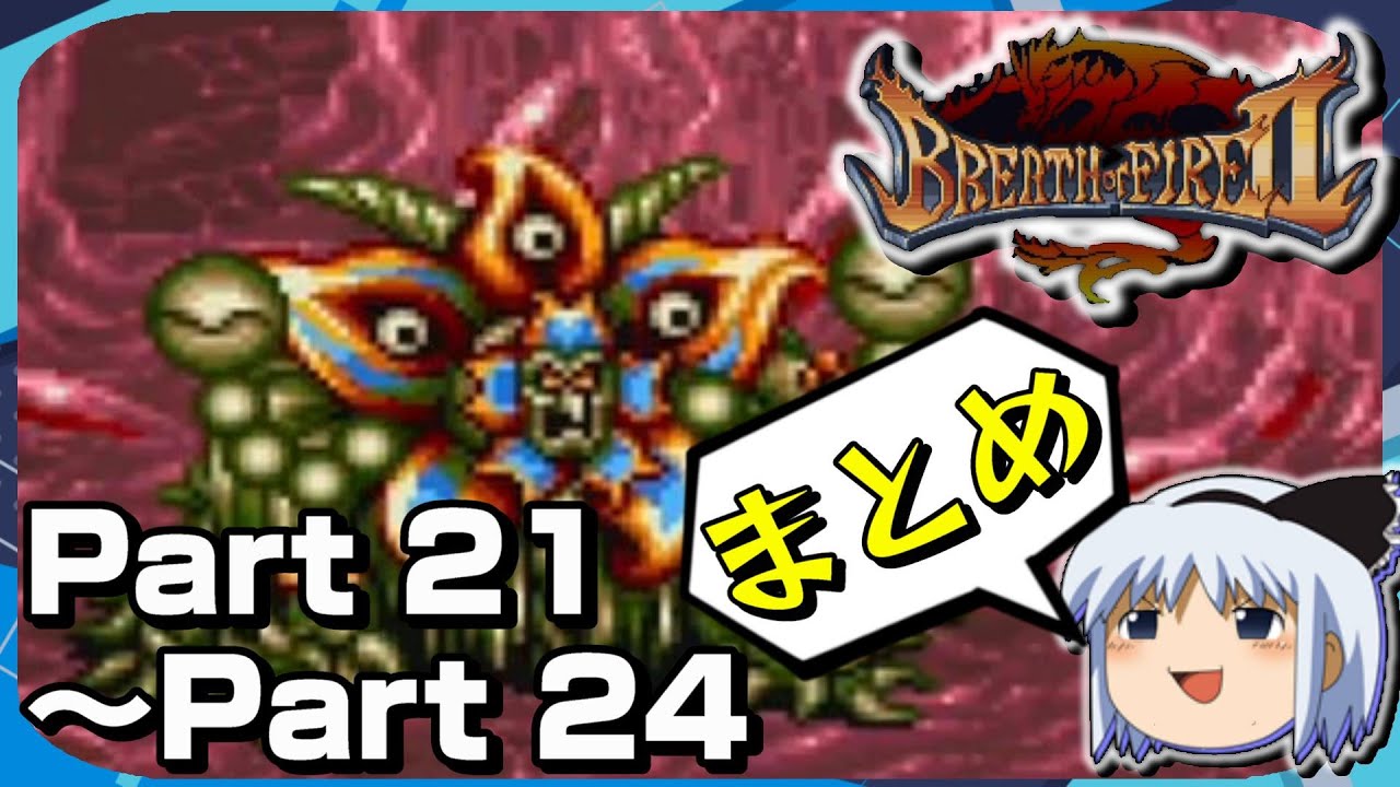 【まとめ】ゆっくりブレスオブファイア2 使命の子 Part21～24【BOF2】《Breath of Fire 2》 - YouTube