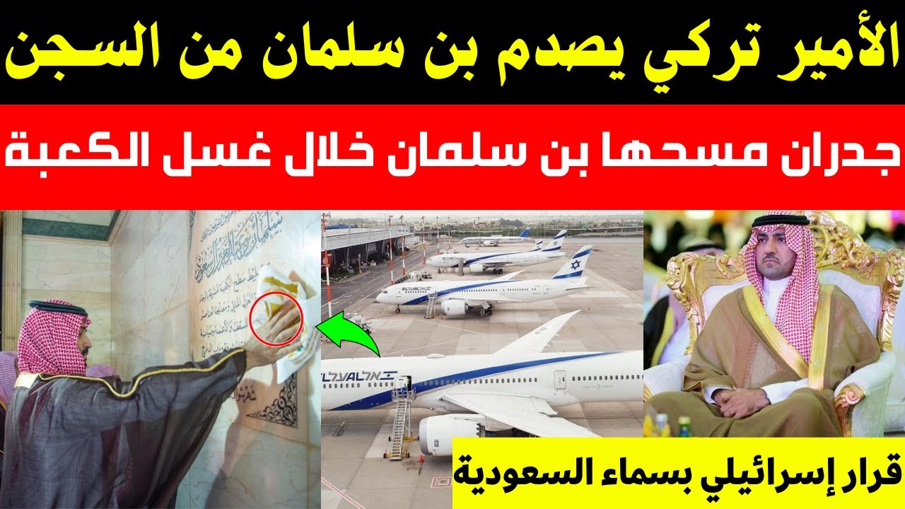 عاجل الأمير تركي يصدم بن سلمان جدران مسحها بن سلمان خلال غسل الكعبة
