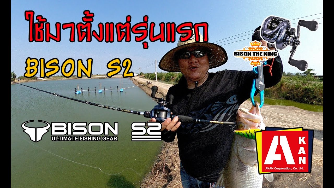 ใช้มาตั้งแต่รุ่นแรก BISON S2 - YouTube