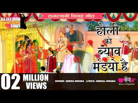 Holi Ko Byav Mandyo Ha | बिना पढ़ेडो पंडित आयो |  Rajasthani Holi Wedding Song