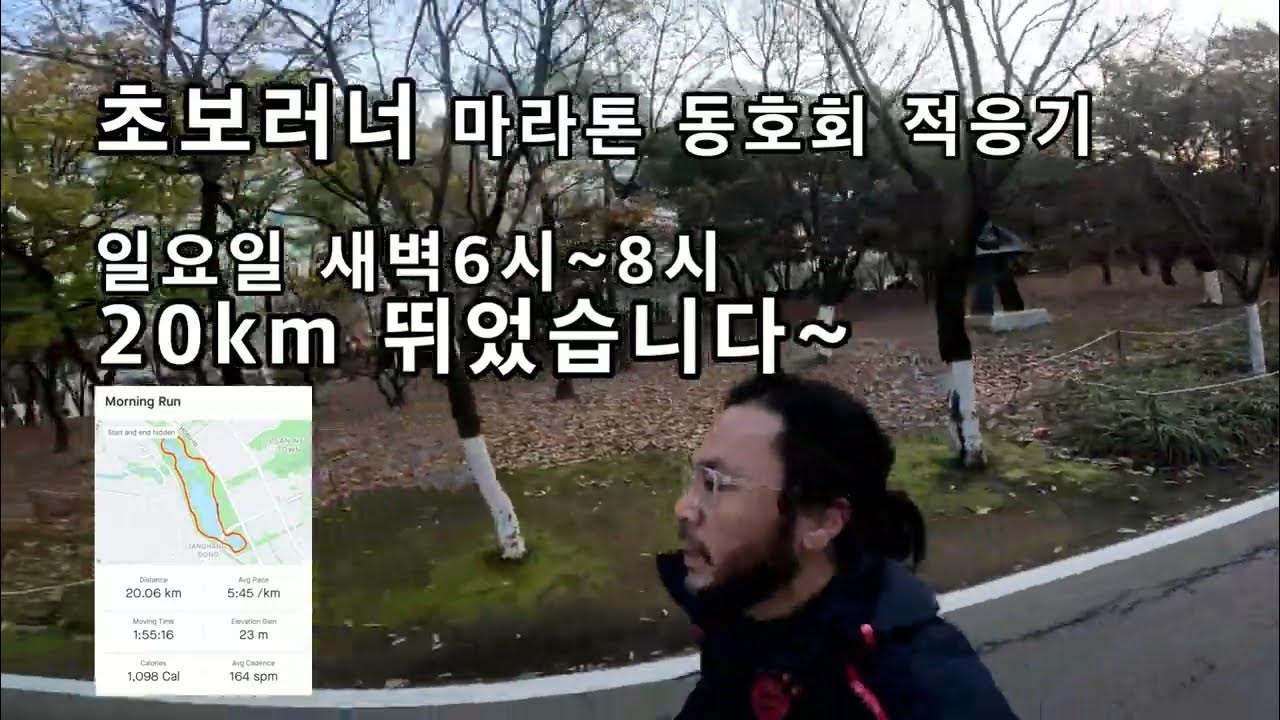 초보러너 마라톤 동호회 적응기, 일요일새벽6시,20km, LSD(장거리훈련),(231119) 일산호수공원 - YouTube