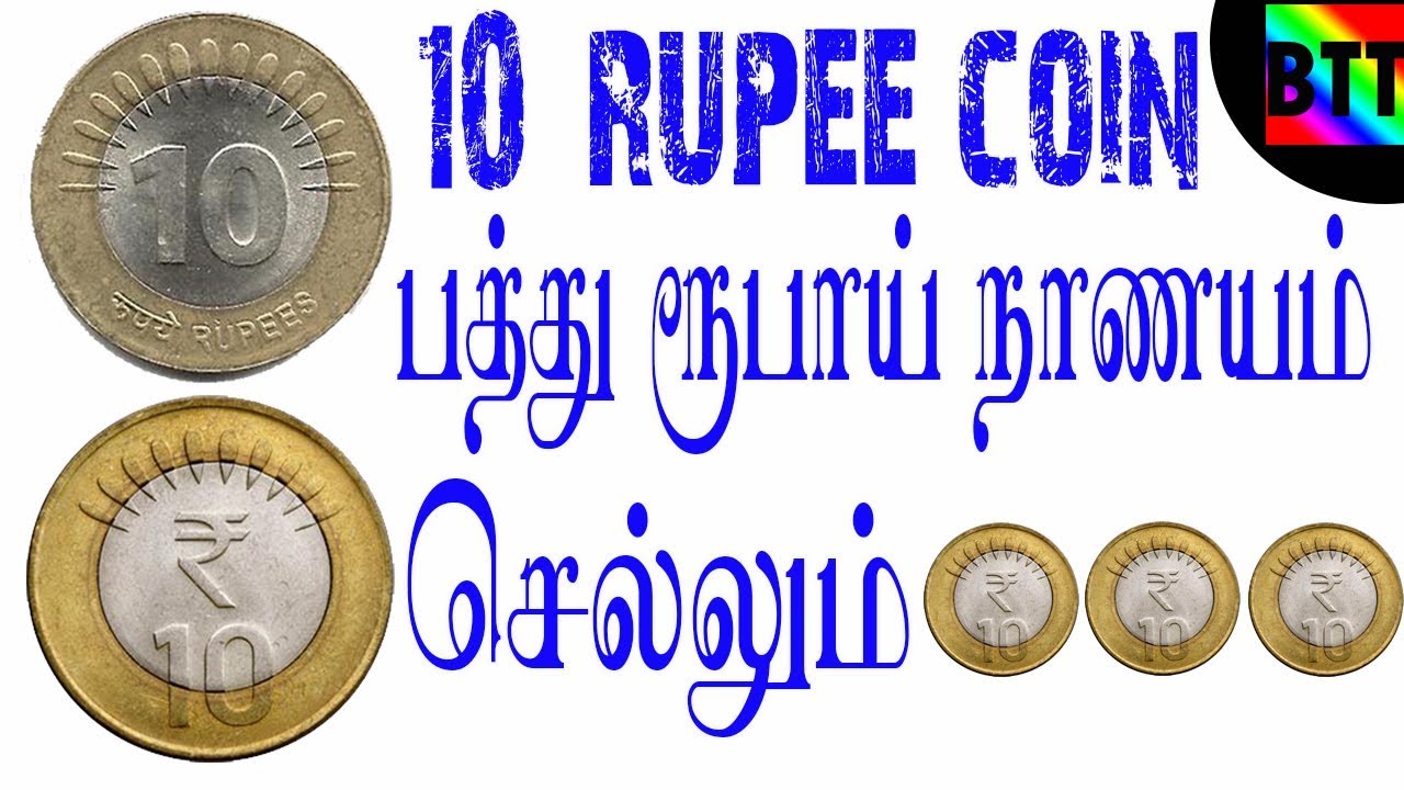 10 RUPEE COIN IS VALID OR NOT BEST TAMIL TUTORIALS YouTube 10-rupee-coin-is-valid-or-not-best-tamil-tutorials-youtube