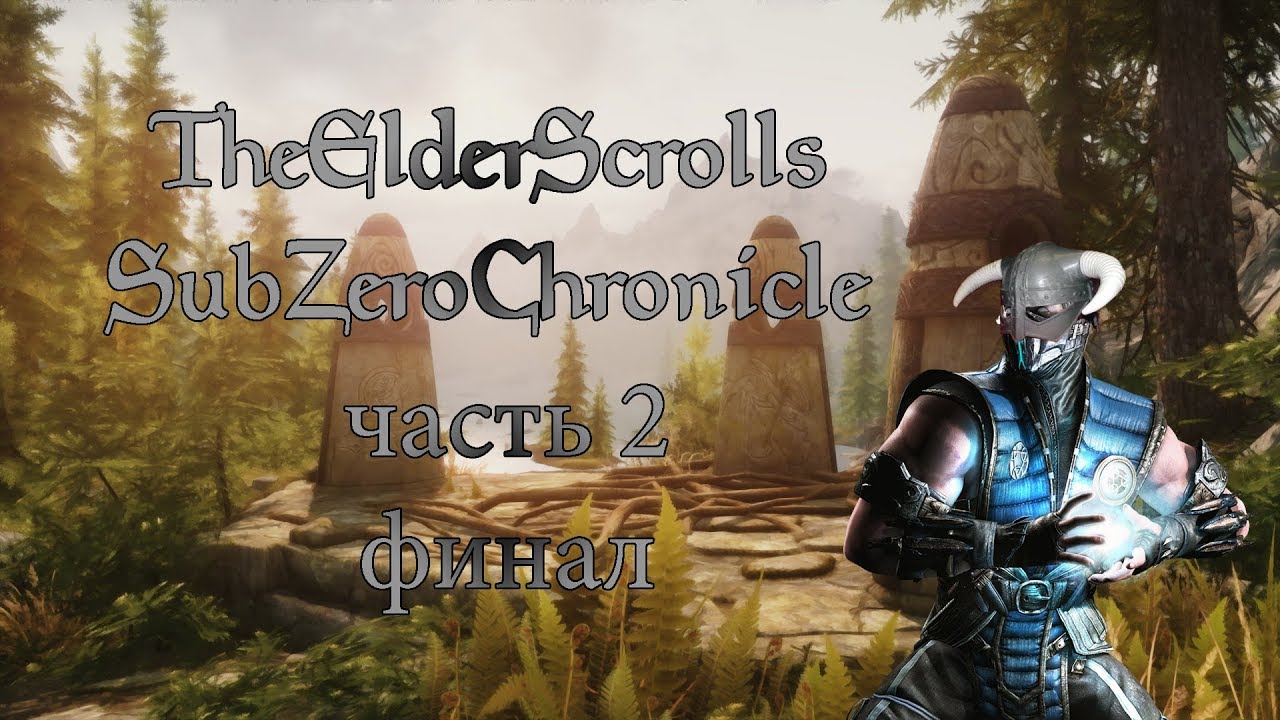 The Elder Scrolls Sub Zero Chronicle ч.2 Финал [ArtGamesLP] - YouTube