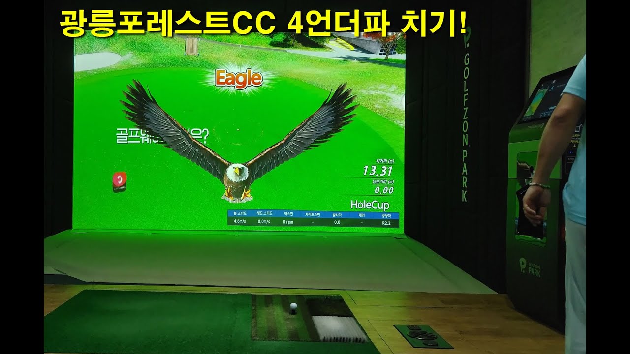 광릉포레스트cc 4언더파 치기 골프존 스크린골프 Youtube