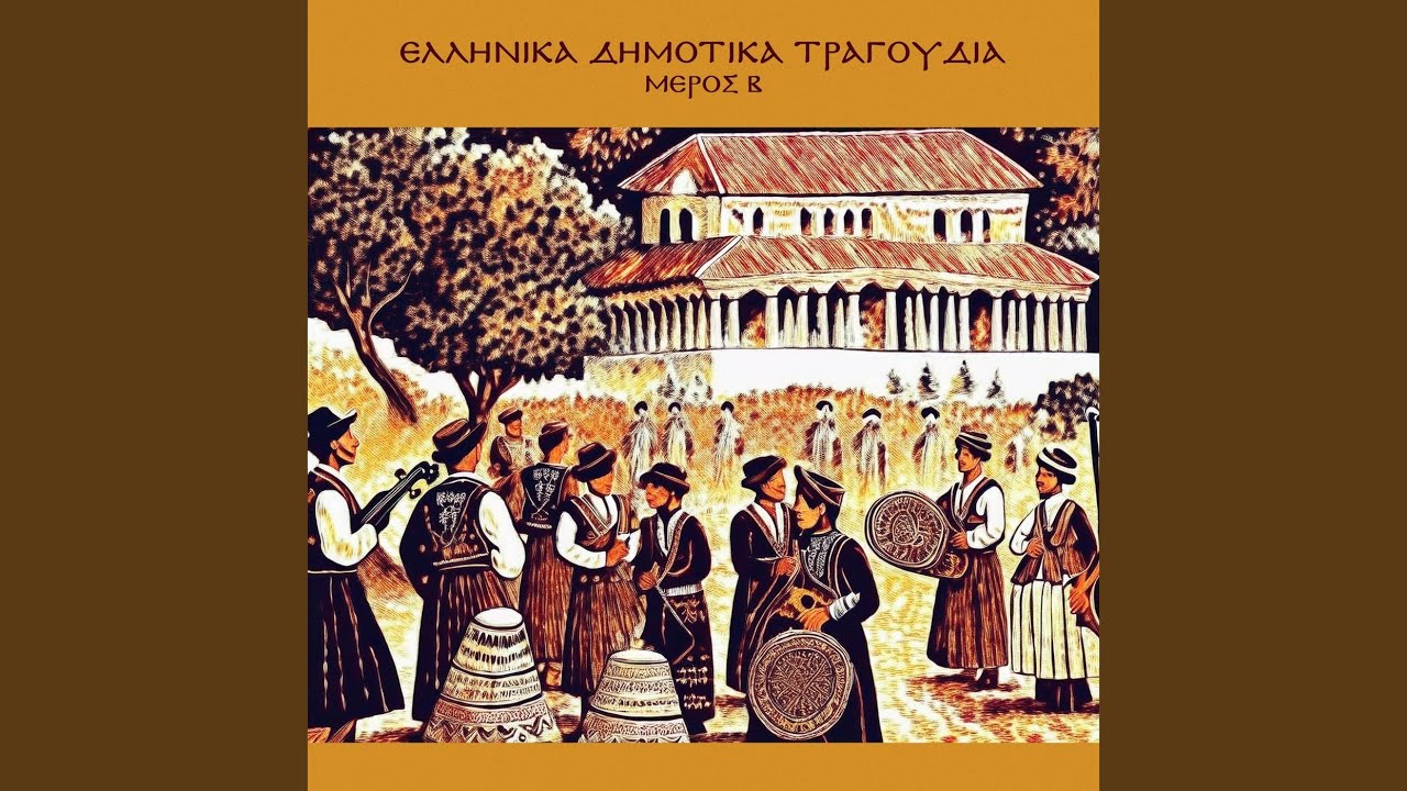 Σήμερα γάμος γίνεται - YouTube