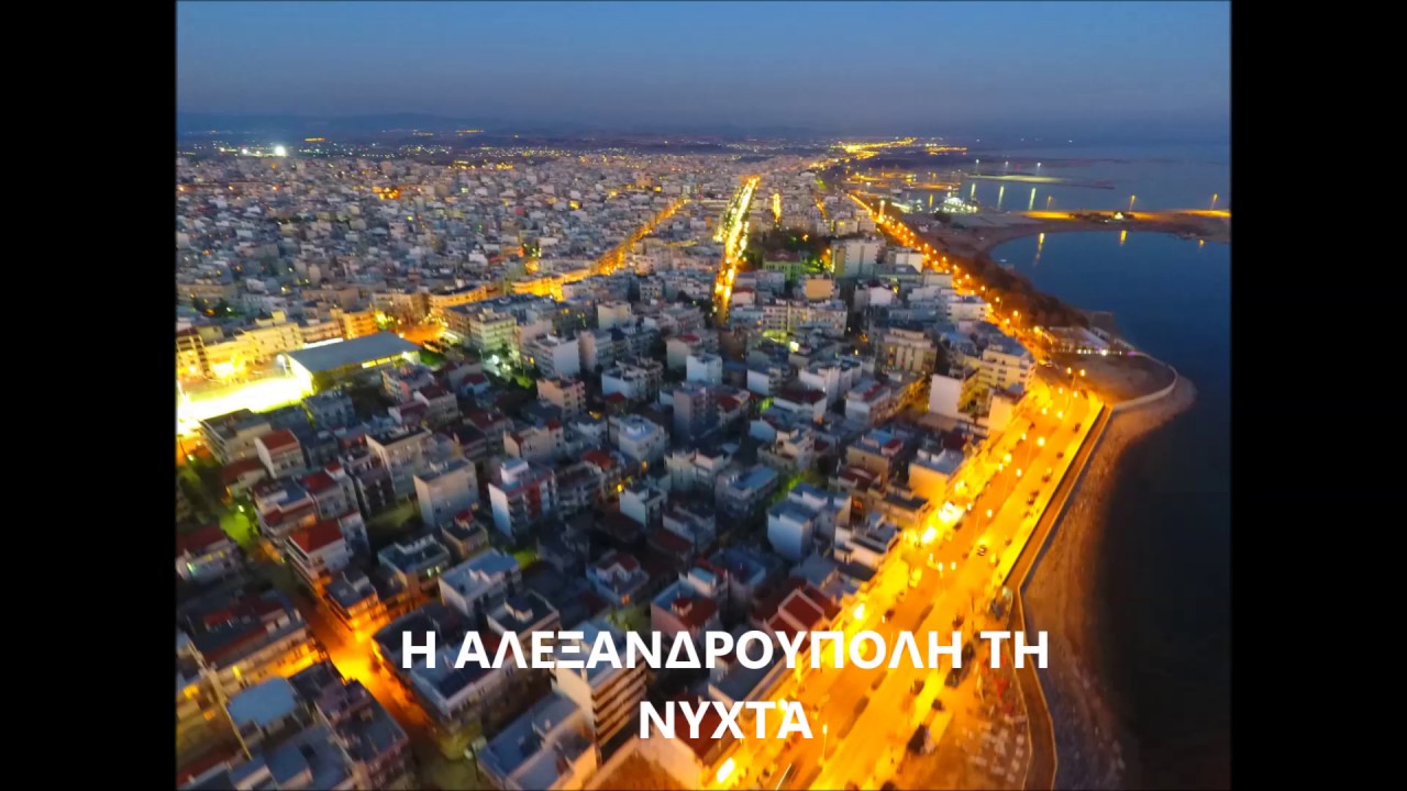 Η ΑΛΕΞΑΝΔΡΟΥΠΟΛΗ ΤΗ ΝΥΧΤΑ- BY NIGHT - YouTube