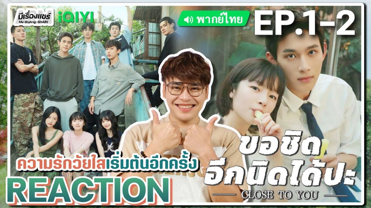 【REACTION】[EP.1-2] ขอชิดอีกนิดได้ปะ (พากย์ไทย) Close to You [偏爱靠近你 ...
