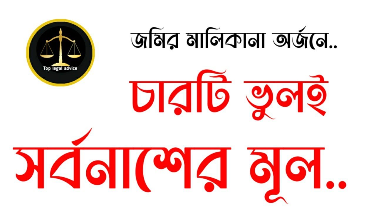 যে ভুলে জমির দলিল টিকবে কিন্তু জমি মিলবে না।। Youtube
