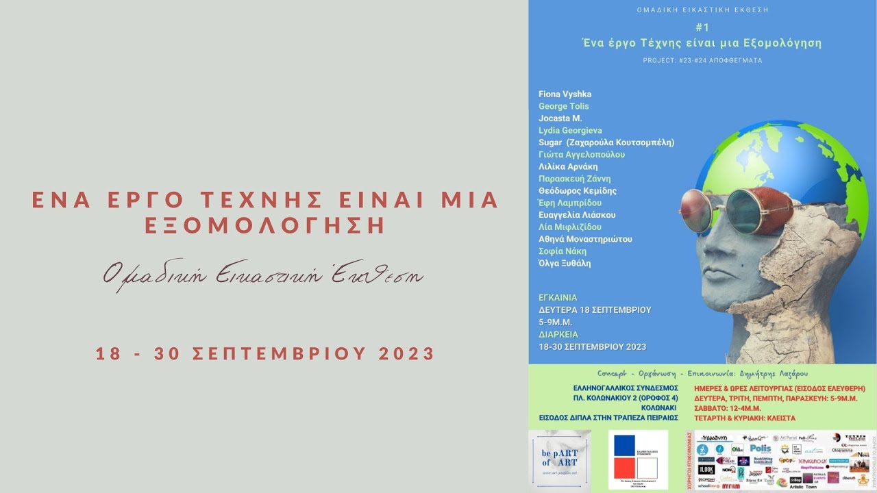 #1 Ένα έργο Τέχνης είναι μια Εξομολόγηση | Ομαδική έκθεση ...