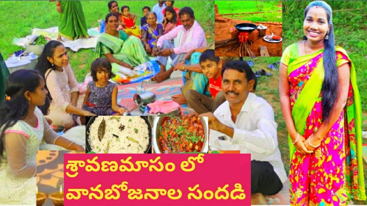 శ్రావణమాసం లో వనభోజనాల సందడి/ chetla teertham pothe/ Village vedieo ...