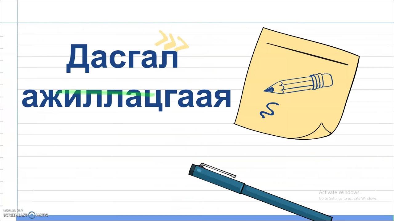 Холбоо үг хичээл Youtube