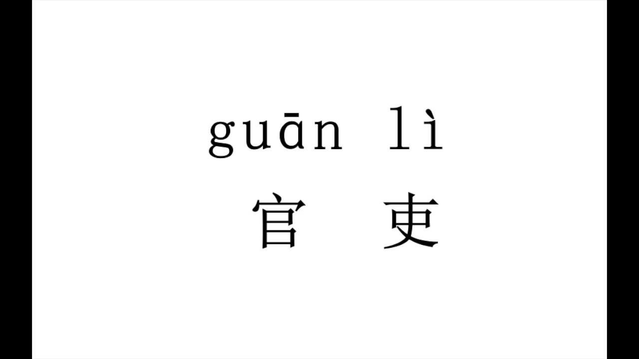 How to pronounce 官吏（guan li） in Chinese? - YouTube