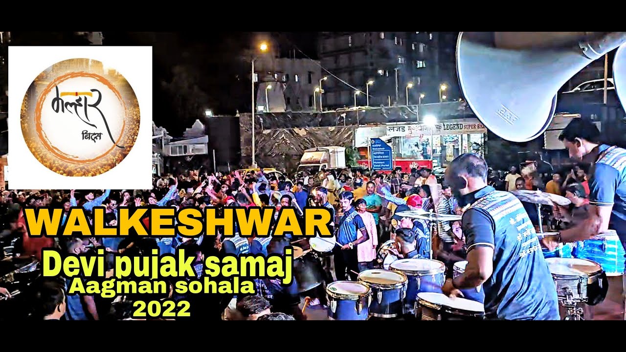 MALHAR BEATS DADAR AT WALKESHWAR DEVI PUJAK SAMAJ AAGMAN SOHALA 2022 - YouTube