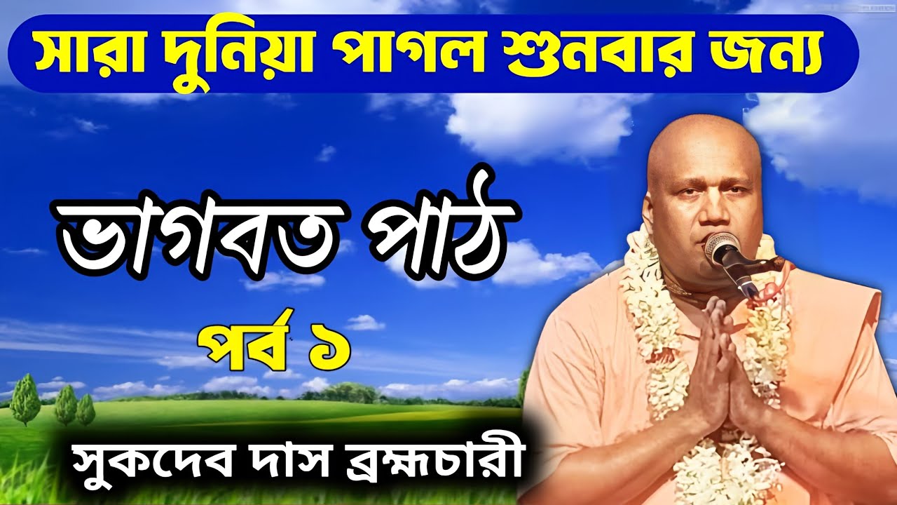 সারা দুনিয়া পাগল শুনবার জন্য//ভাগবত পাঠ//পর্ব ১/ Sukhdev Das brahmchari Bhagwat kotha /part 1 ...