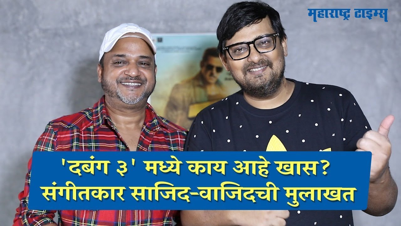 Dabang 3 Movie Music Director Sajid Wajid Interview | 'दबंग ३' मध्ये ...
