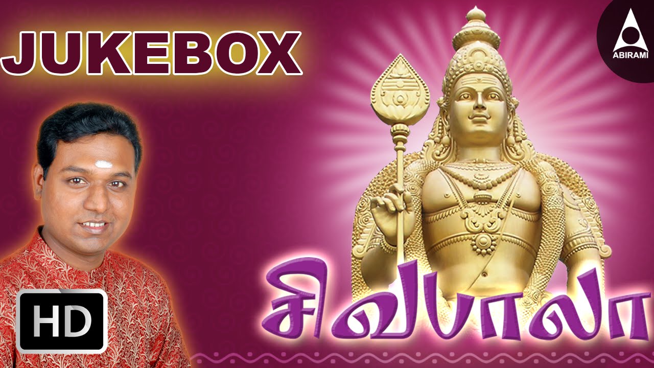 கருணை பொங்கும் எங்கள் சிவா பாலா - Siva Bala JukeBox Songs Of Muruga ...