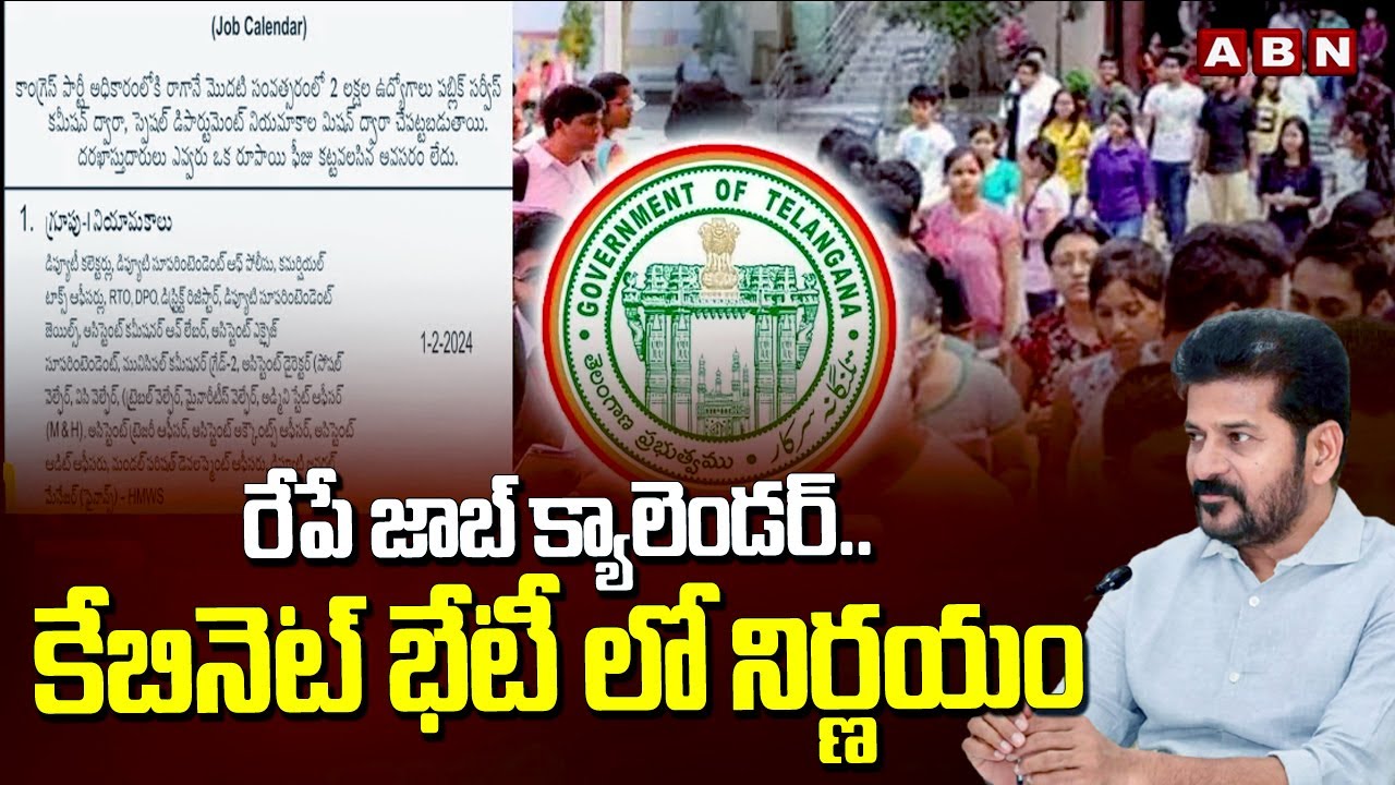 రేపే జాబ్ క్యాలెండర్..కేబినెట్ భేటీ లో నిర్ణయం | Congress Govt Tomorrow ...