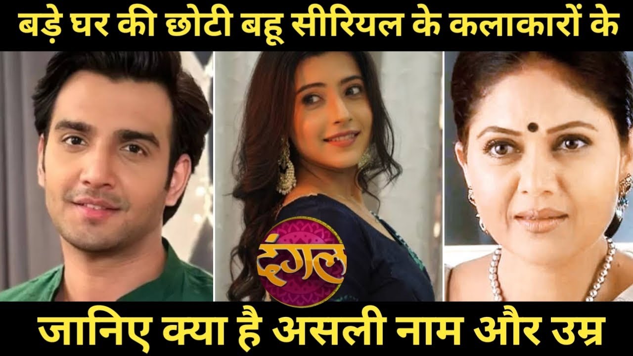 Bade Ghar ki choti Bahu all cast real name real age || - YouTube