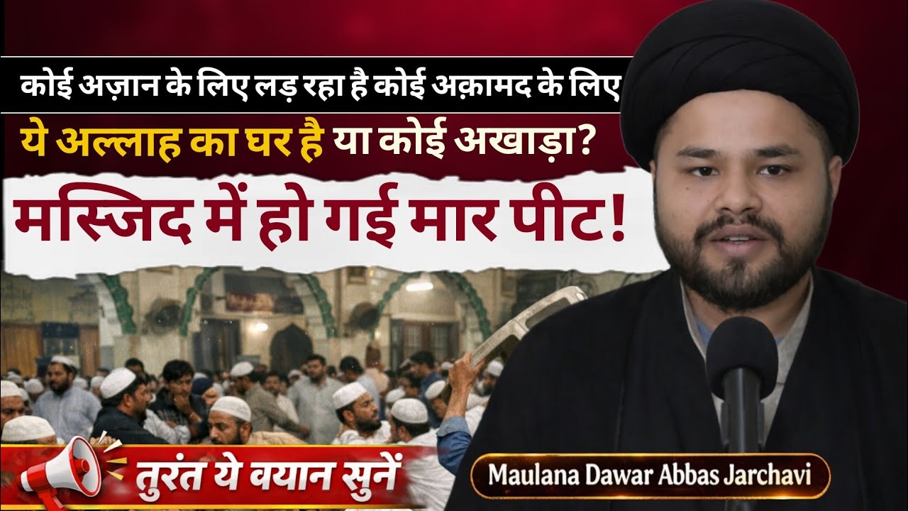 मस्जिद में हुई मार पीट | Masjid Muradabad | Shia | Sunni | Maulana ...