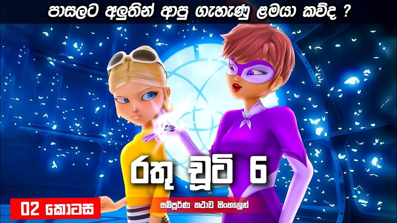 රතු චූටි සීසන් 06 Ep 2 | Rathu chooti Season 6 Episode 02 Sinhala | SI ...