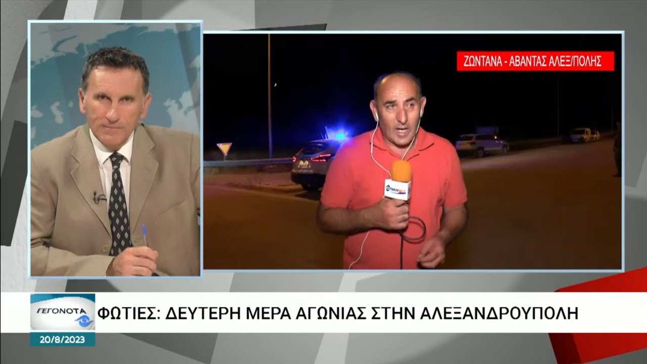 ΕΚΤΑΚΤΟ ΔΕΛΤΙΟ ΕΙΔΗΣΕΩΝ ΓΙΑ ΤΙΣ ΦΩΤΙΕΣ - ΖΩΝΤΑΝΑ 20-08-23 - YouTube
