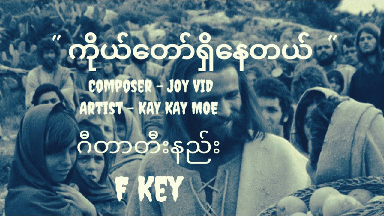 ကိုယ်တော်ရှိနေတယ် / Artist - KAY KAY MOE Chords - Chordify