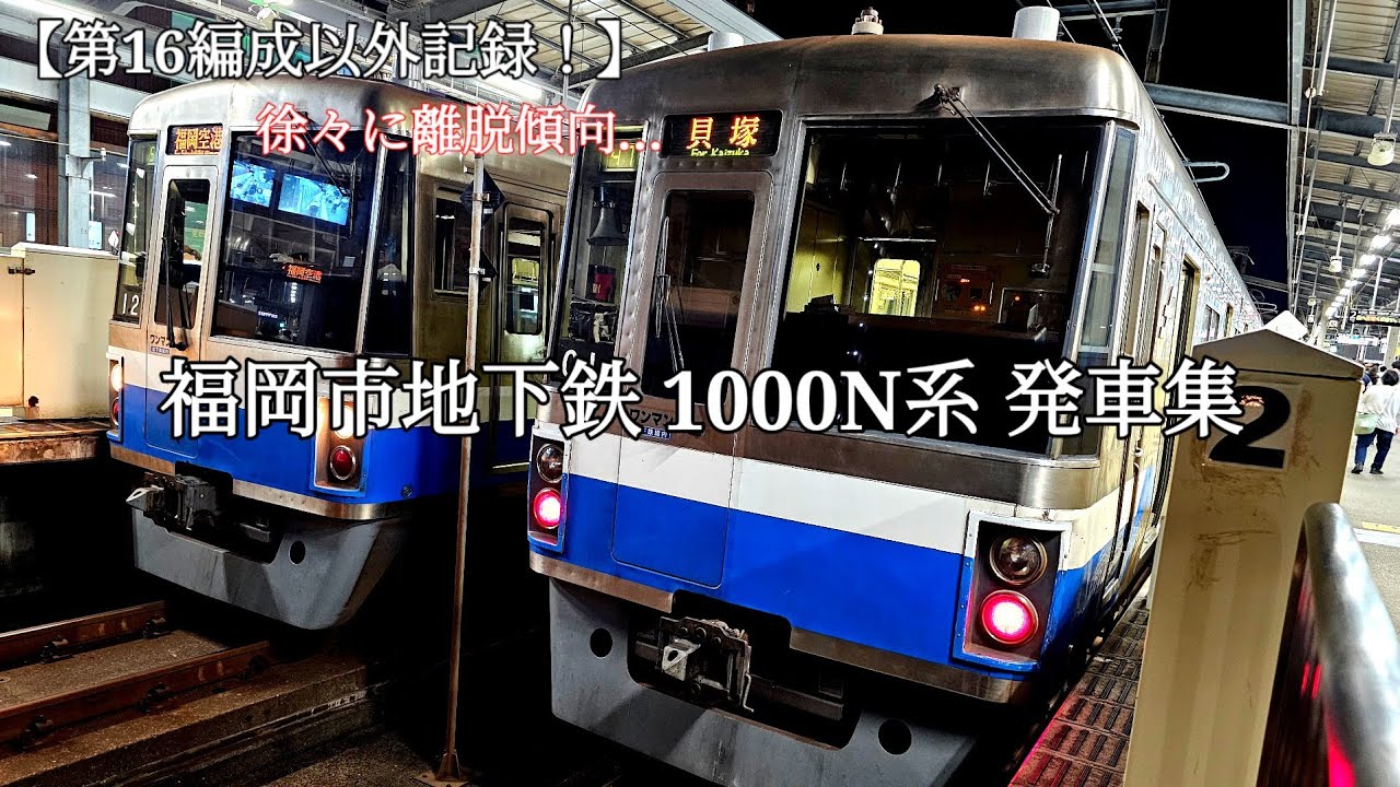 【第16編成以外記録！】福岡市地下鉄 1000N系 発車集 - YouTube