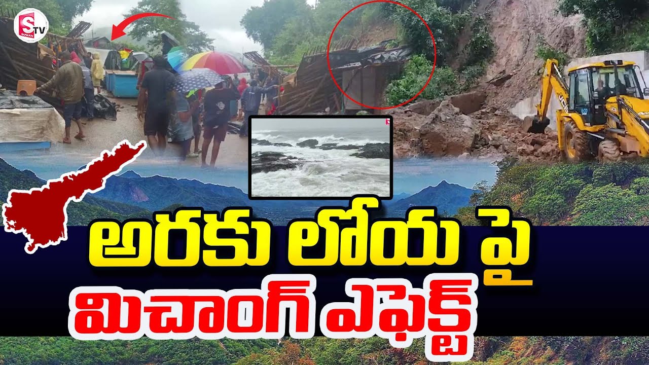 అరకు లోయ పై మిచాంగ్ ఎఫెక్ట్ | Michang cyclone effect at Araku |sumantv ...