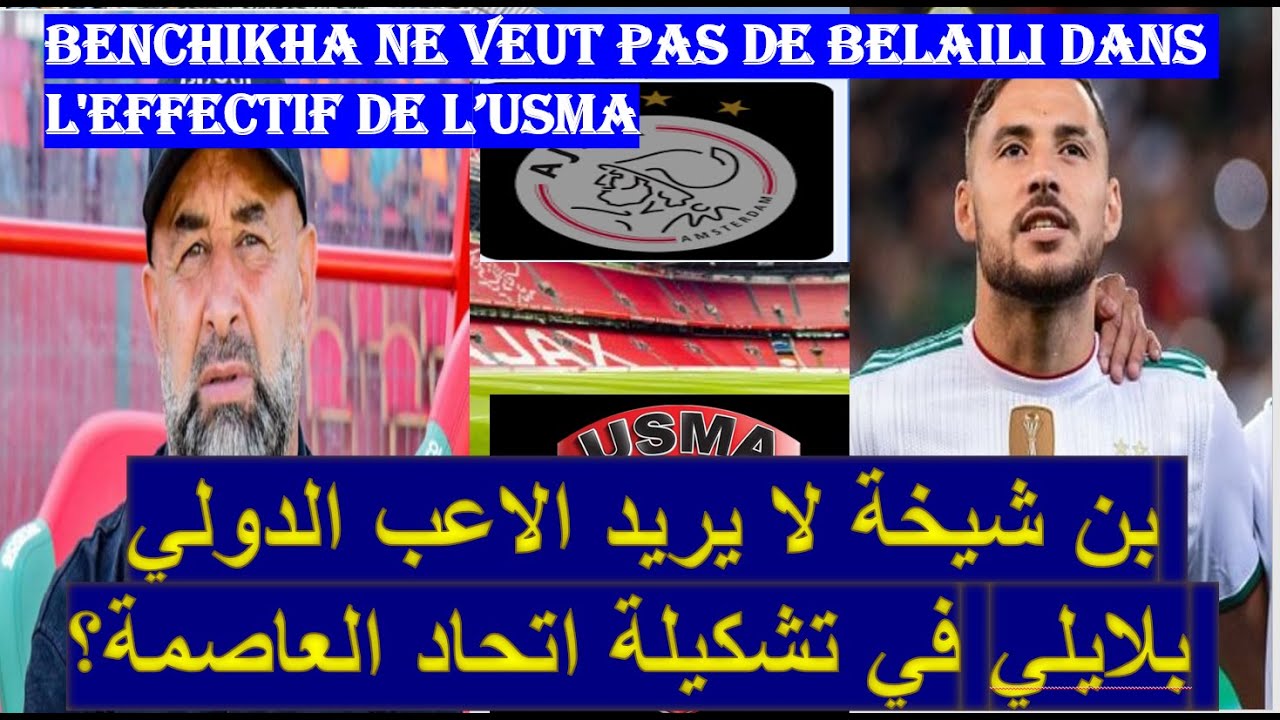 بن شيخة لا يريد الاعب الدولي بلايلي في تشكيلة إتحاد العاصمة؟BENCHIKHA ...