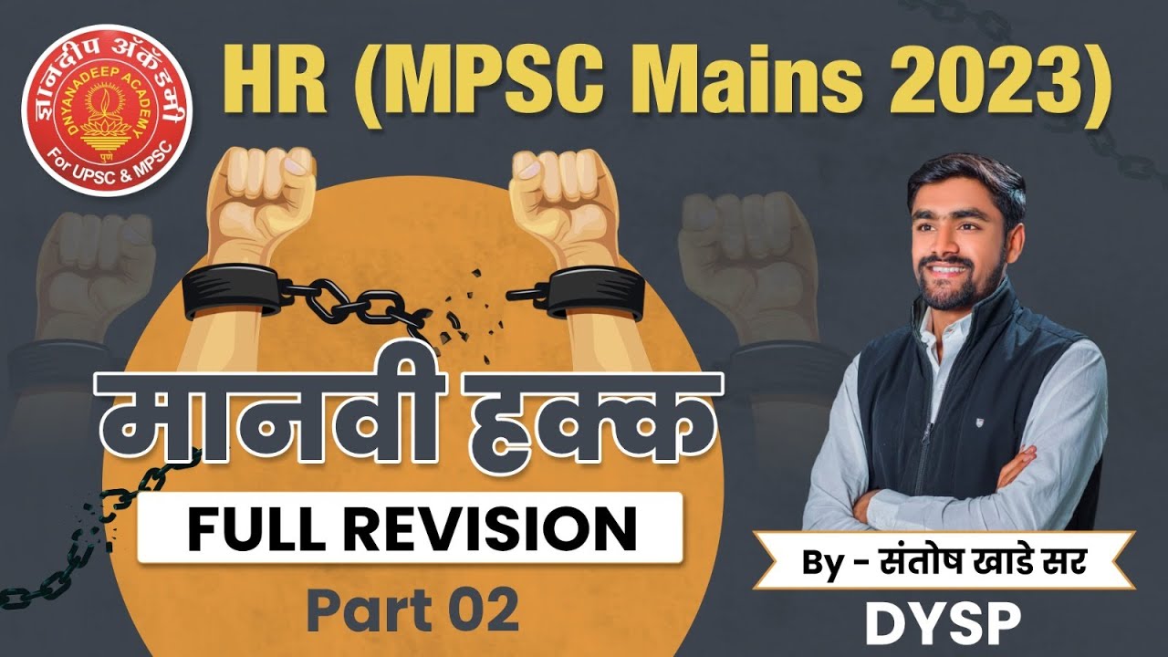 HR-HRD : मानवी हक्क - (Part-02) | By. Santosh Khade Sir (DYSP) #hrd # ...