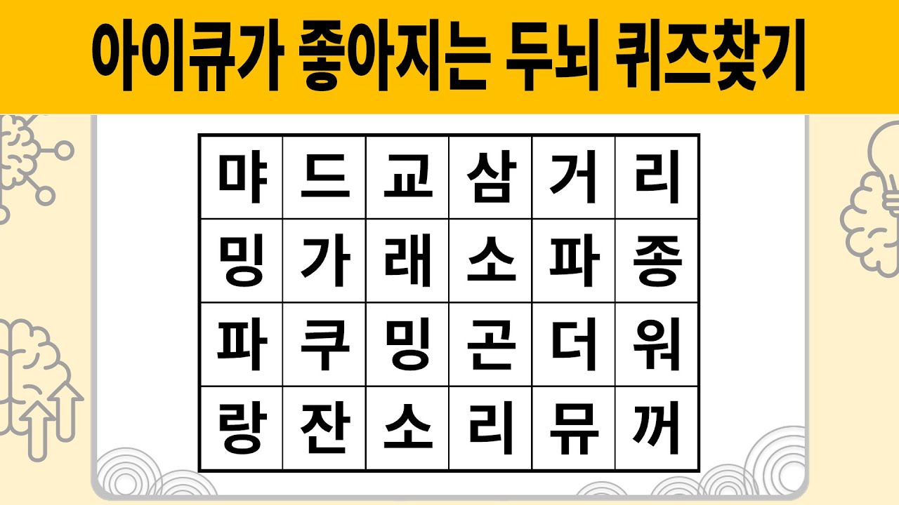 아이큐가 좋아지는 두뇌 퀴즈찾기 숨은단어찾기 치매예방활동 치매예방퀴즈 치매테스트 단어퀴즈 치매예방게임