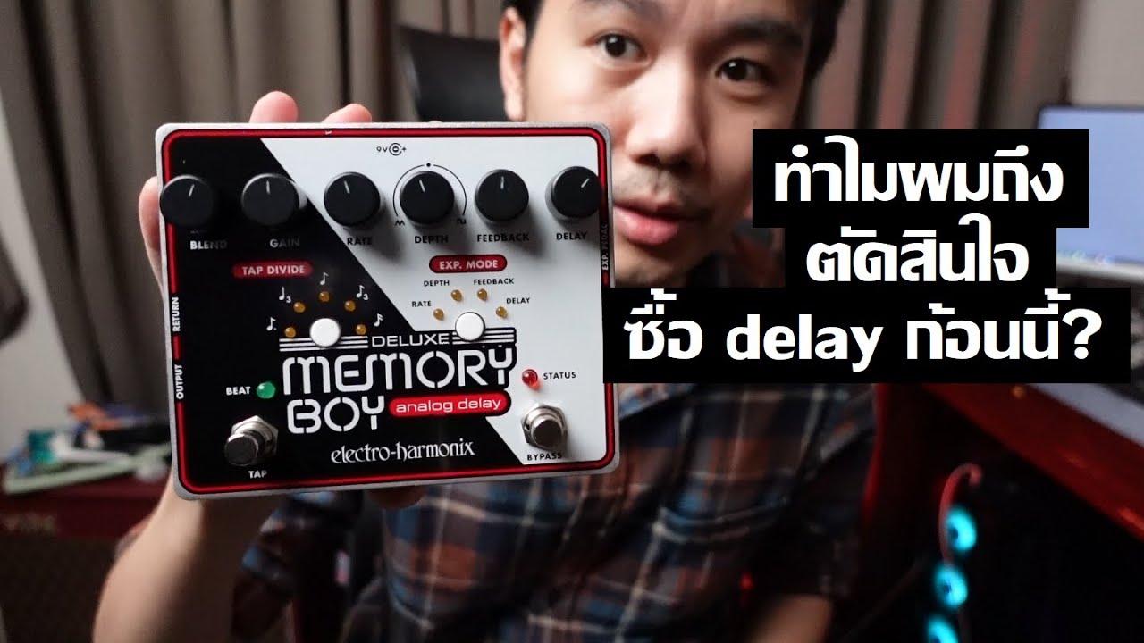Electro-Harmonix Deluxe Memory Boy : หนึ่งในตระกูลอนาล๊อคดีเลย์ในตำนาน ...