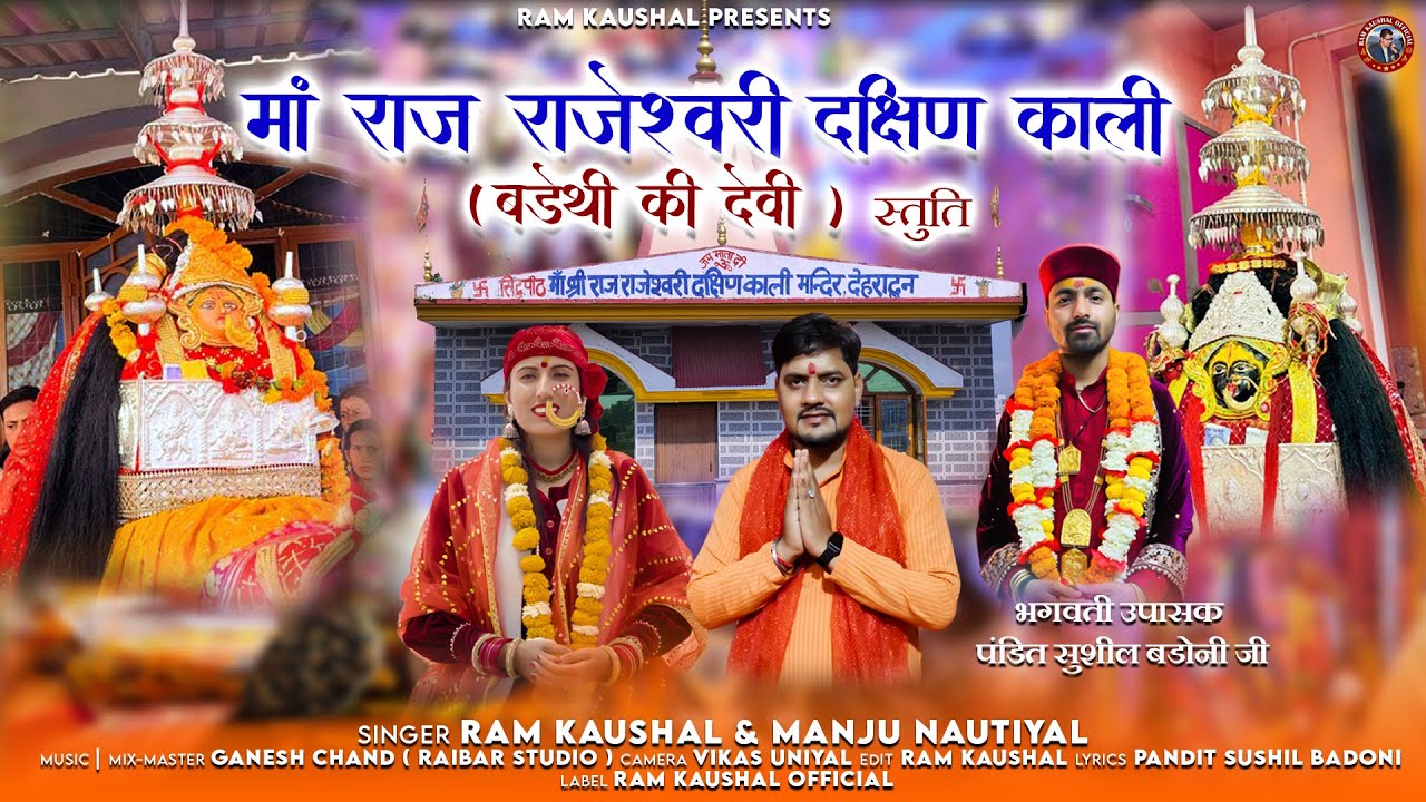 Maa Raj Rajeswari Dakshin Kali Barethi Ki Devi | New Garhwali Song ...