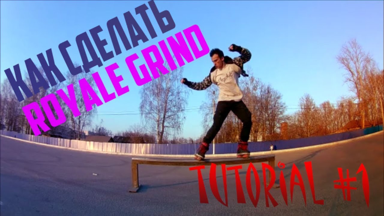 ОБУЧЕНИЕ ROYALE GRIND #1 СКОЛЬЖЕНИЕ НА ТРУБЕ АГРЕССИВНЫЕ РОЛИКИ|HOW TO ...