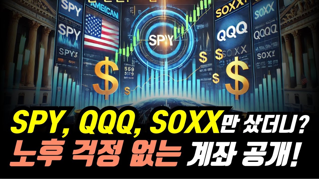 SPY, QQQ, SOXX만 샀더니? 노후 걱정 없는 계좌 공개! - YouTube