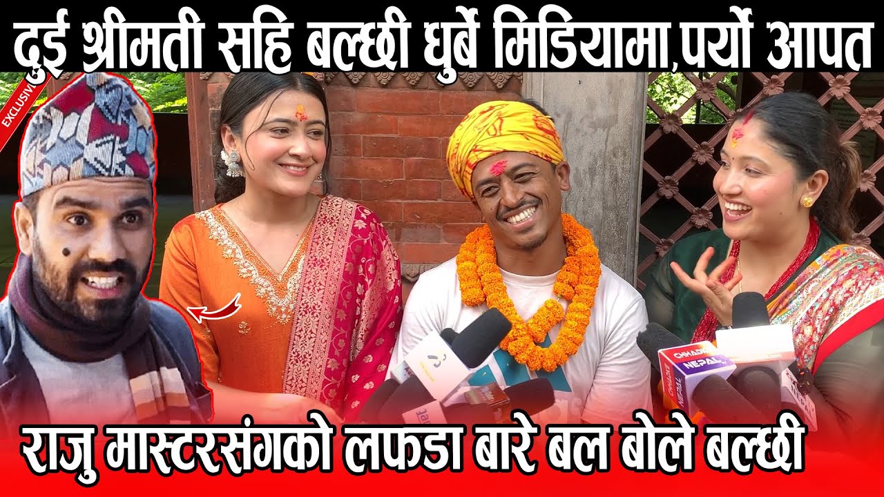 दुई श्रीमती सहि Balchhi Dhurbe मिडियामा, Raju Master संगको लफडा बारे बल ...