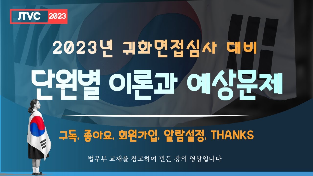 JTVC / 2023년 귀화면접 이론과 예상문제 / 2. 한반도의 지정학적 위치 /귀화시험 / 사회통합프로그램 / 대한민국 국적 ...