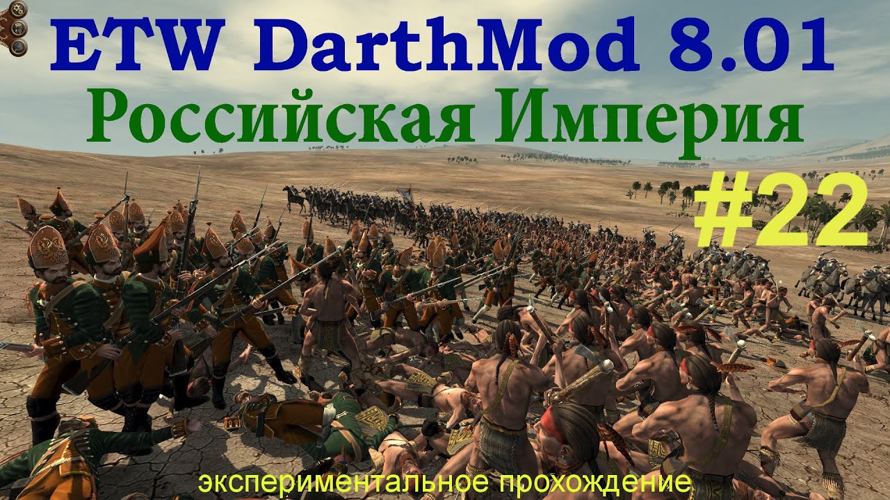 ETW DarthMod 8.01 Российская Империя. #22. Дагестанское противостояние ...
