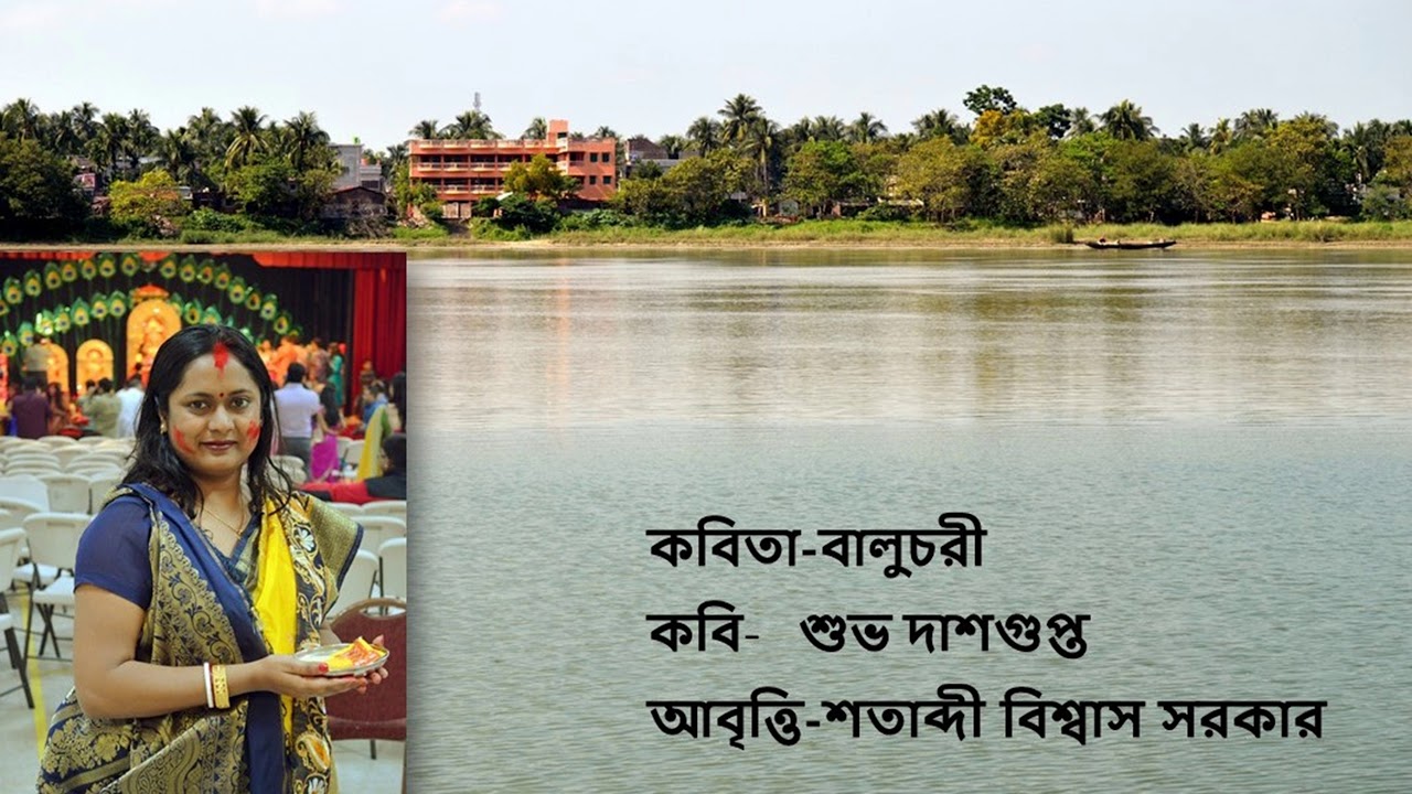 Bengali Recitation |Baluchori |Subho Dasgupta | Bangla Kobita - YouTube