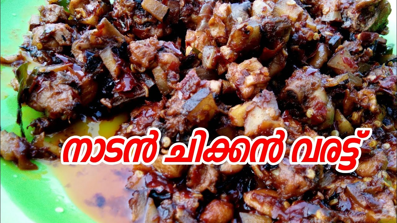 Nadam Chicken Varattu || നാടൻ ചിക്കൻ വരട്ട് - YouTube