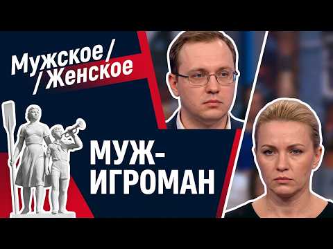 Игроман. Мужское / Женское. 08.10.2014