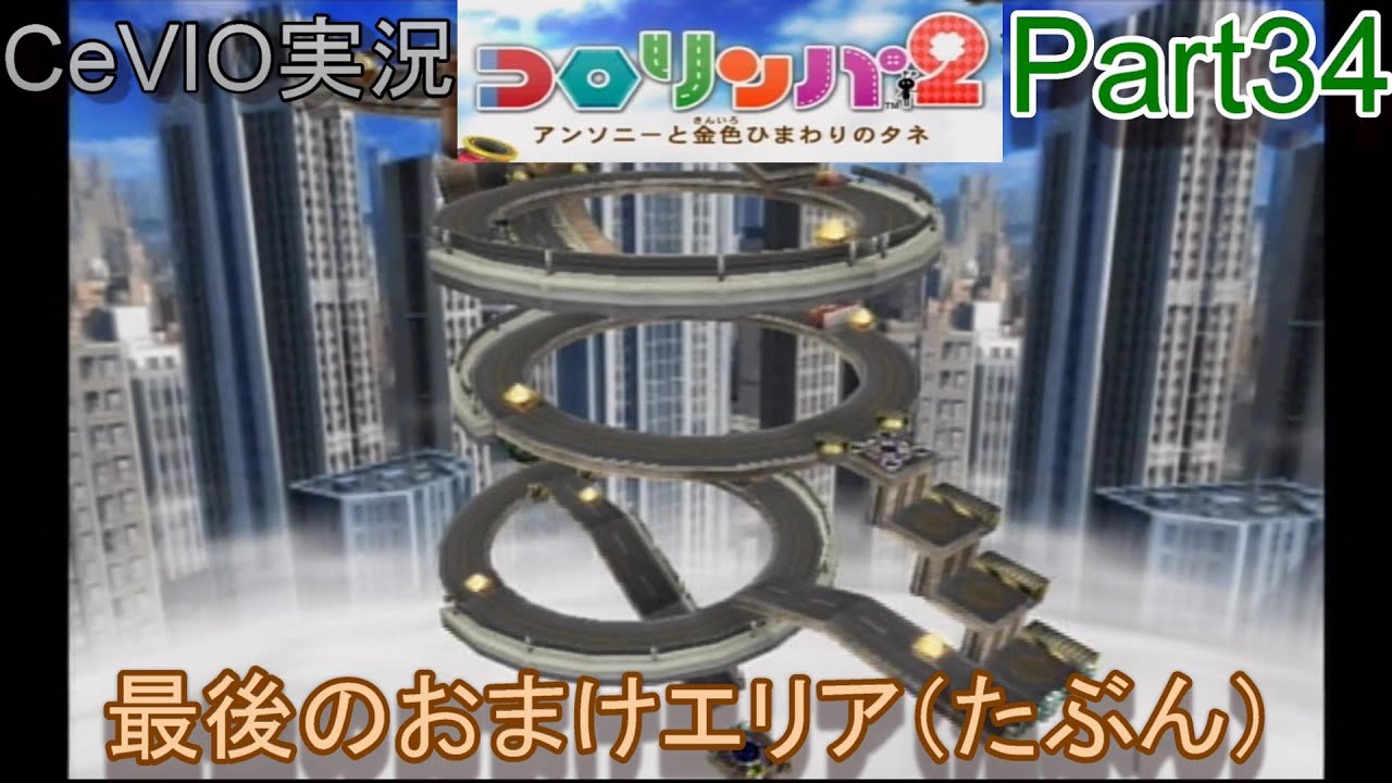 【コロリンパ2】 CeVIO実況 Part34 - YouTube