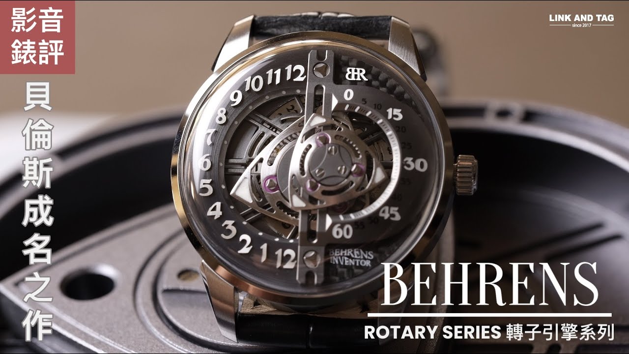 #錶評 貝倫斯品牌成名之作 I BEHRENS Rotary Series 轉子引擎系列 I 紀念馬自達建廠 100 週年 I 2020年 ...