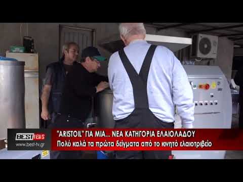 ARISTOIL ΕΛΑΙΟΛΑΔΟ ΚΙΝΗΤΟ ΕΛΑΙΟΤΡΙΒΕΙΟ - YouTube