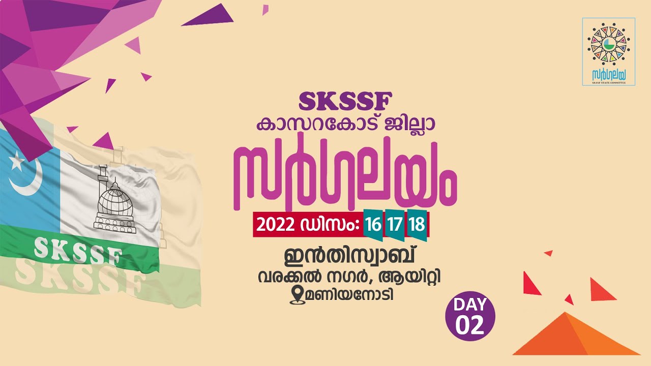 SKSSF കാസറഗോഡ് ജില്ല സർഗലയം | Second Day | Part2| - YouTube
