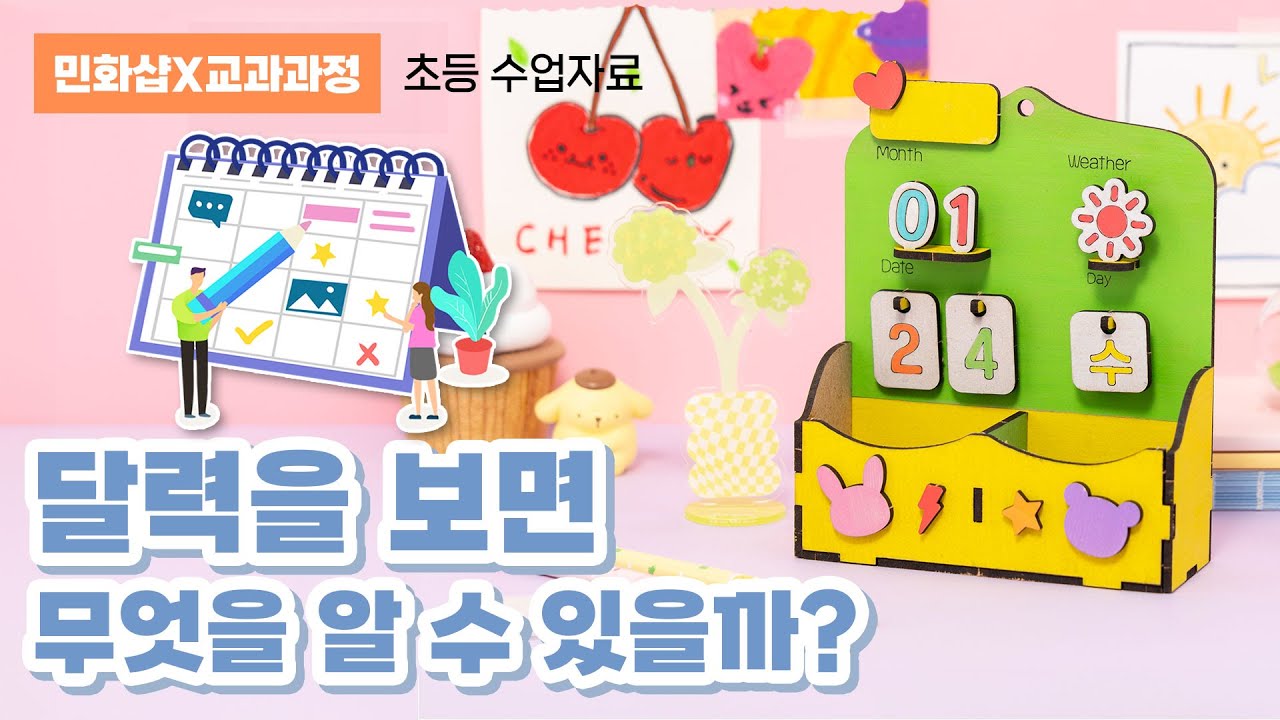 달력을 보면 무엇을 알 수 있을까 I Mdf 만년 달력 만들기 초등학교 수업자료 초등교육자료 달력만들기 신년계획 미술